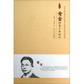 老舍的青少年时代/大师的青少年时代