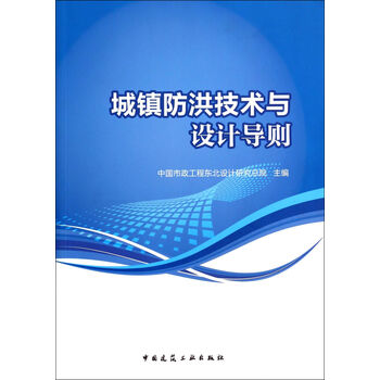 城镇防洪技术与设计导则