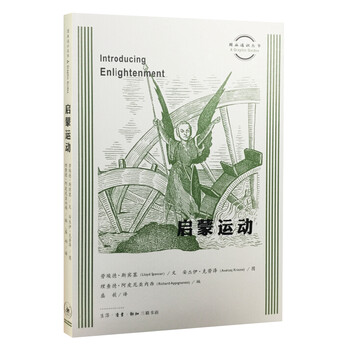 图画通识丛书第一辑：启蒙运动