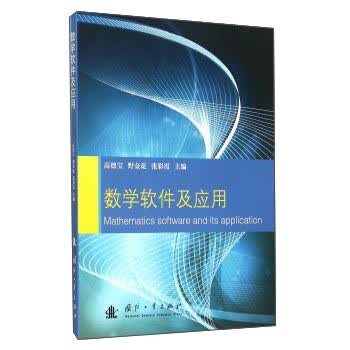 数学软件及应用