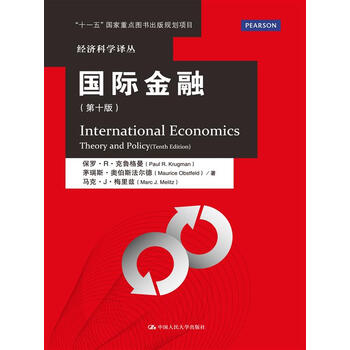 国际金融（第十版）/经济科学译丛
