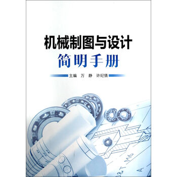 机械制图与设计简明手册