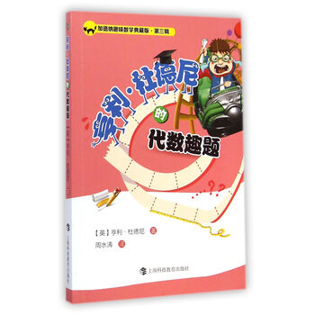 亨利·杜德尼的代数趣题/加德纳趣味数学典藏版