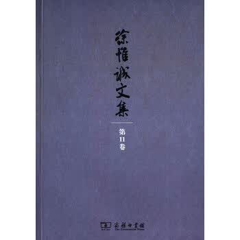 徐惟诚文集 第11卷 杂文 上／徐惟诚文集