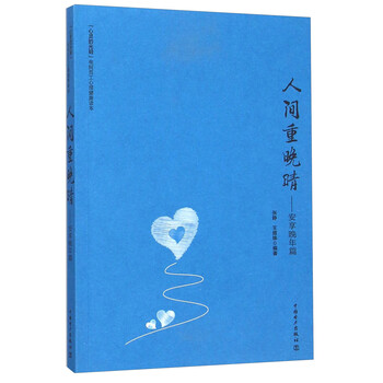   人间重晚晴9787512374669中国电力