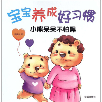 宝宝养成好习惯：小熊呆呆不怕黑
