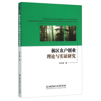 林区农户创业理论与实证研究