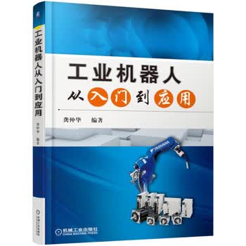 工业机器人从入门到应用