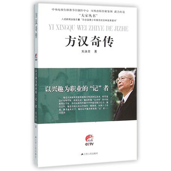 方汉奇传(以兴趣为职业的记者)/大家丛书