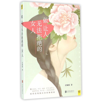 做让人无法拒*的女人