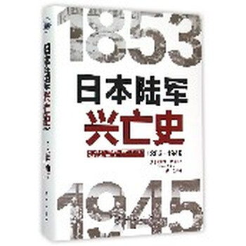 日本陆军兴亡史(1853-1945)(精)