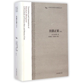 饮膳正要译注(精)/中国古代科技名*译注丛书