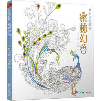  梦幻涂色系列：密林幻兽9787502051518