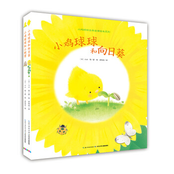 【点读版】小鸡球球生命友情系列绘本 套装全2册(幼儿园儿童绘本3-6岁睡前故事儿童早教认知图书幼儿启蒙)(支持小猴皮皮小鸡球球豚小蒙点读笔需另外购买)