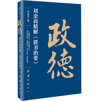 政德：刘余莉精解 群书治要