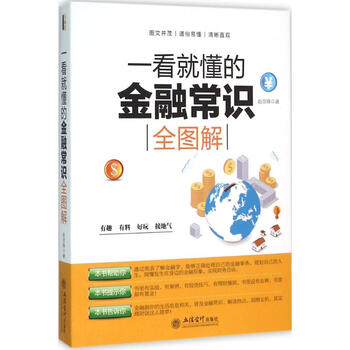 一看就懂的金融常识全图解 赵彦锋 著 著作 货币金融学股票炒股入门基础知识 个人理财期货投资书籍 新华书店官网正版图书籍