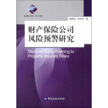 财产保险公司风险预警研究