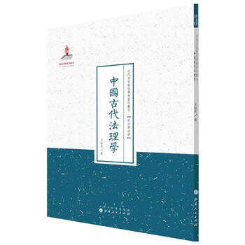 中国古代法理学