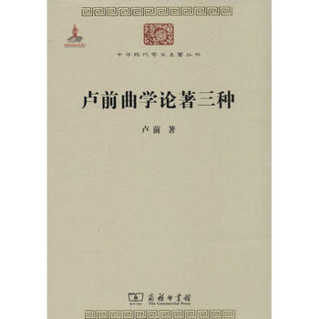 卢前曲学论著三种