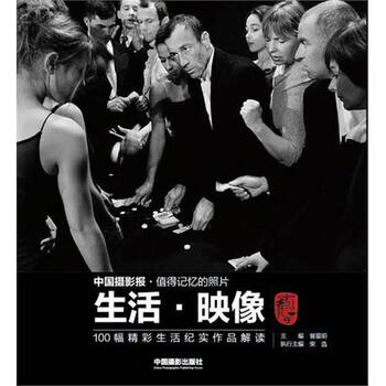 生活.映像:100幅精彩生活纪实作品解读
