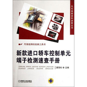 新款进口轿车控制单元端子检测速查手册