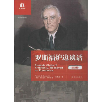 罗斯福炉边谈话 (英汉对照)经济篇