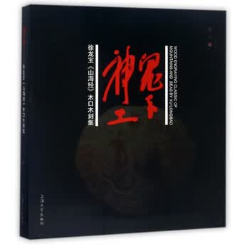 鬼手神工(徐龙宝山海经木口木刻集)(精)