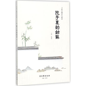 院子里的姑苏