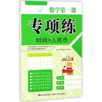 数学第一课专项练.时间与人民币