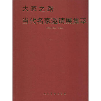 当代名家邀请展集萃