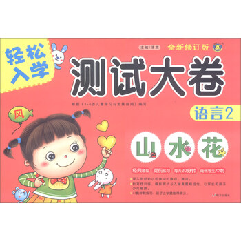 轻松入学测试大卷：语言2（全新修订版）
