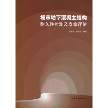 城市地下混凝土结构耐久性检测及寿命评估