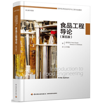 食品工程导论：第五版（国外优秀食品科学与工程专业教材）