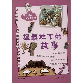 埋藏地下的故事