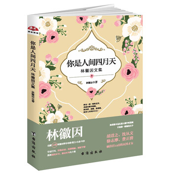 你是人间四月天：林徽因文集