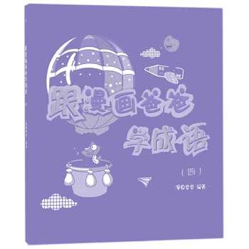 跟漫画爸爸学成语(4)