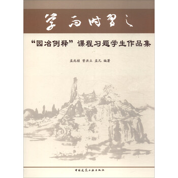 “园冶例释”课程习题学生作品集