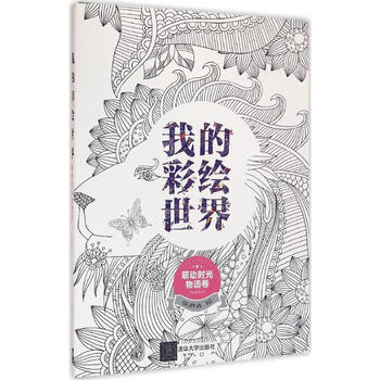 我的彩绘世界萌动时光物语卷