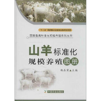 山羊标准化规模养殖图册