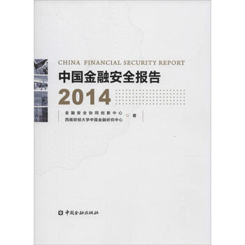 中国金融安全报告 2014