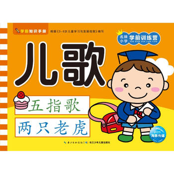 儿歌(NEW)/学前知识手册 幼儿图书 早教书 故事书 儿童书籍