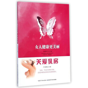 关爱乳房/女人健康更美丽