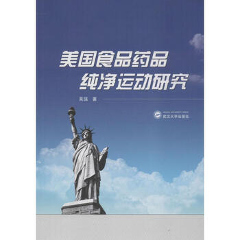 美国食品药品纯净运动研究
