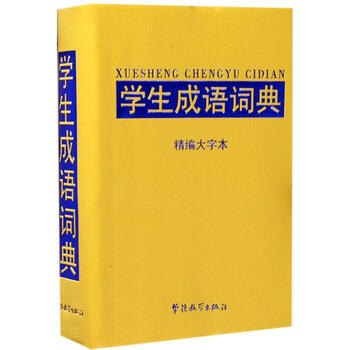 学生成语词典(精编大字本)