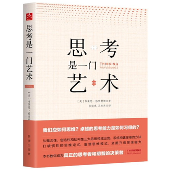 思考是一门艺术 布莱恩·格雷特姆著 张振成 王亦兵 译 新华社