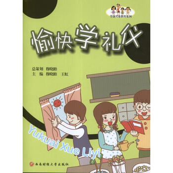 愉快学礼仪