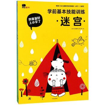 学前基本技能训练(共4册)/我准备好上小学了