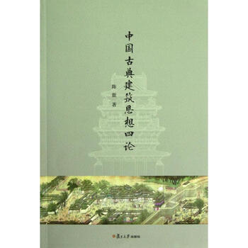 中国古典建筑思想四论