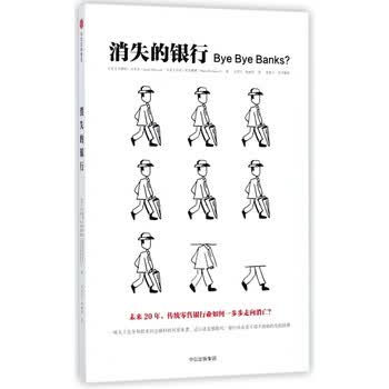 消失的银行