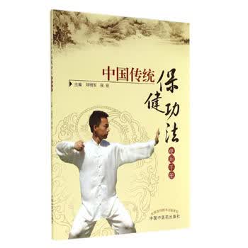 中国传统保健功法使用手册